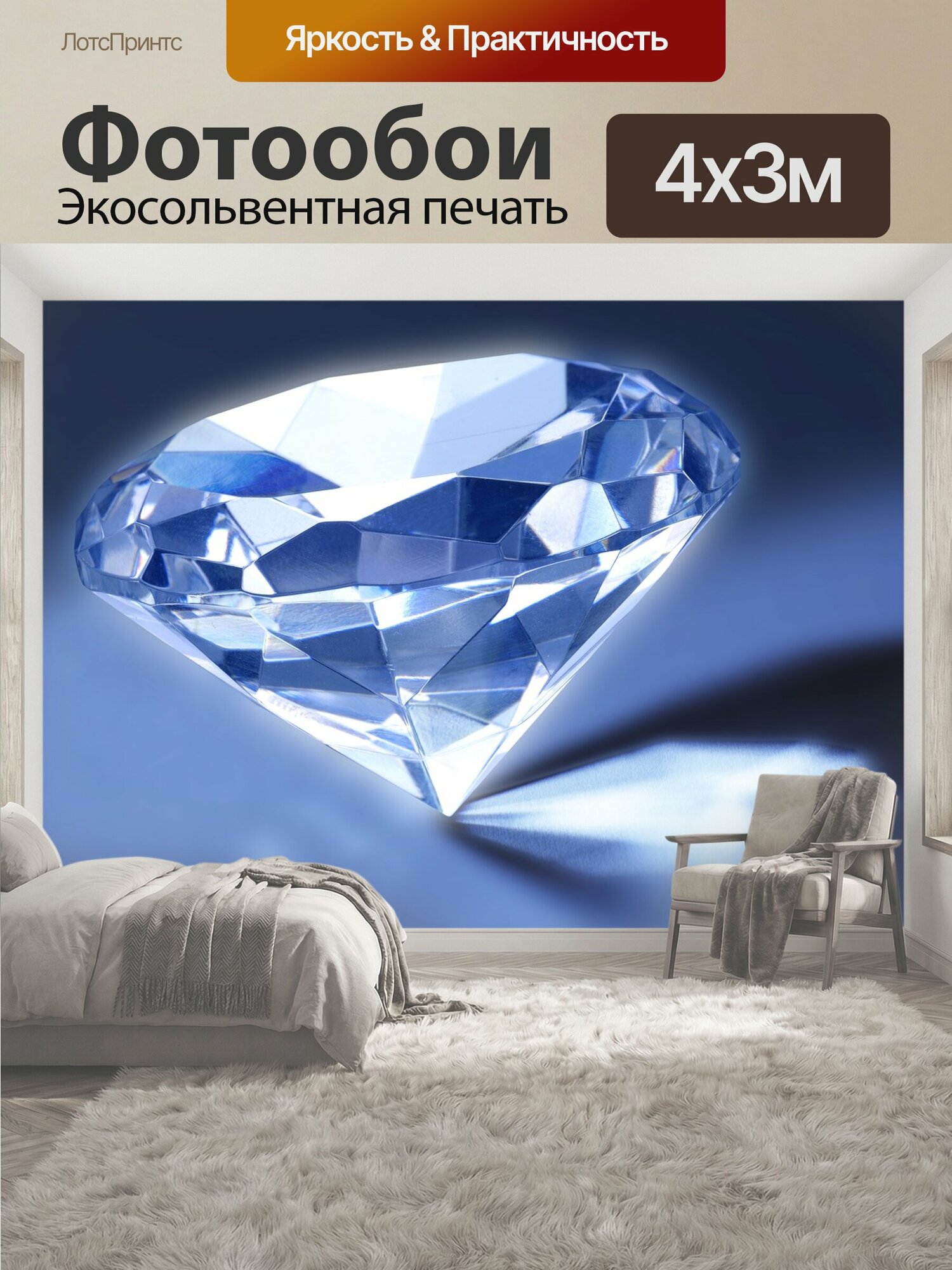 Фотообои "Алмаз, драгоценный камень, преломление" 400x300 см. экосольвентная печать