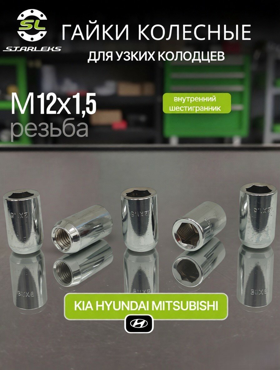 Гайка колесная Starleks 200045XL(06) M12x1,5 конус, высота 32 мм, внутренний 6-гранник, хромированная, 5 штук