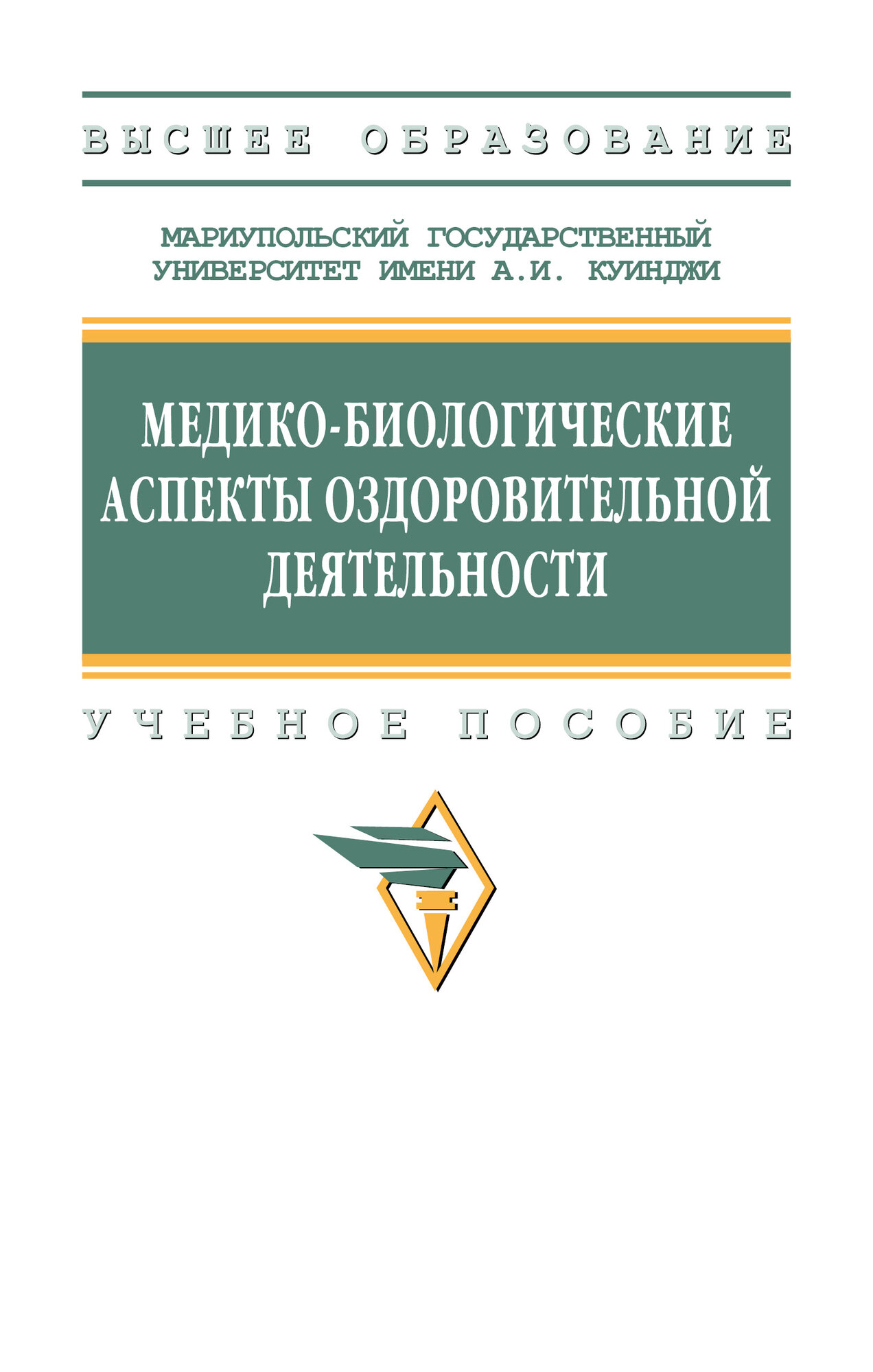 Медико-биологические аспекты оздоровительной деятельности: Уч. пос./Безуглая Л. И.-М: НИЦ ИНФРА-М,2026.-148 с.-(во (МариупГУ))16+(Переплет 7БЦ)