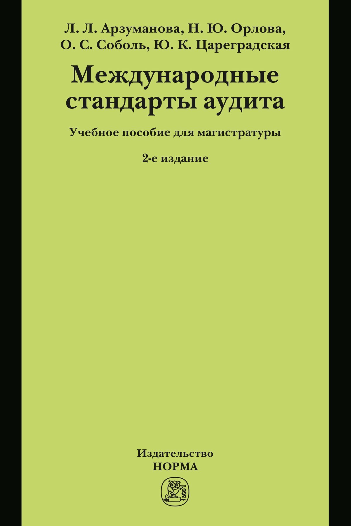 Международные стандарты аудита: Учебное пособие. Арзуманова Л. Л, Орлова Н. Ю, Цареградская Ю. К. и др, - 2-е изд. Высшее образование. 2026г, 152с.