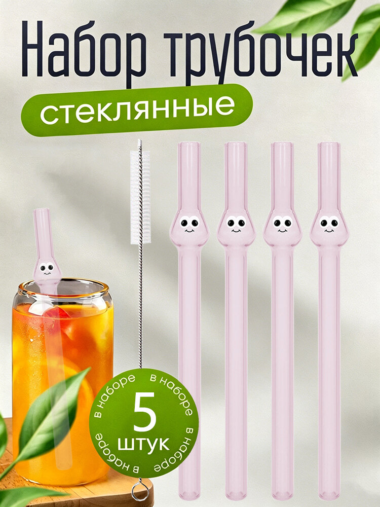 Стеклянные трубочки для напитков, 5 шт