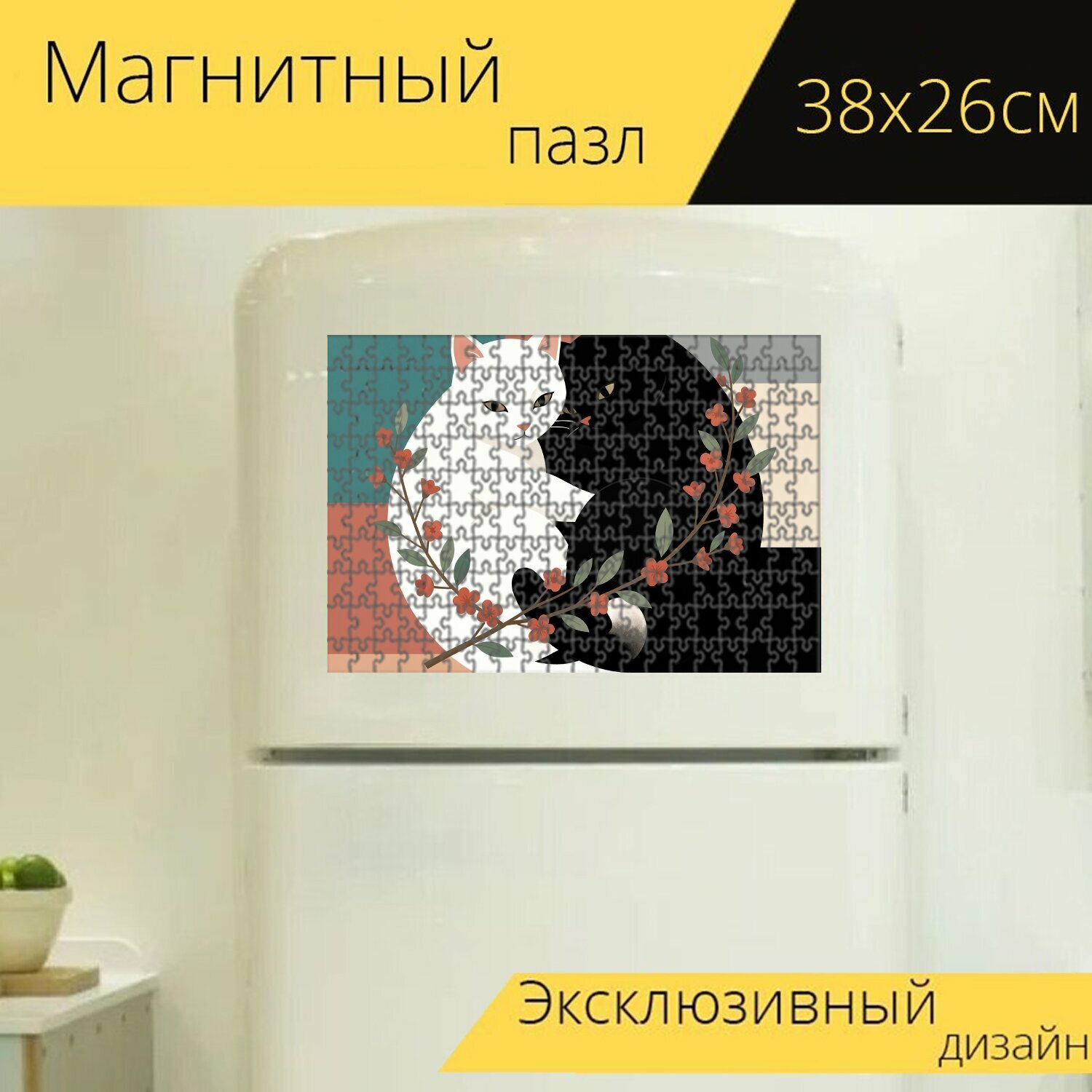 Магнитный пазл "Черно-белые коты с цветами. Минималистичная иллюстрация с парой обнимающихся кошек инь-ян, ветвями сакуры и геометрическим фоном. Бежевые." для интерьера, 38х26 см.