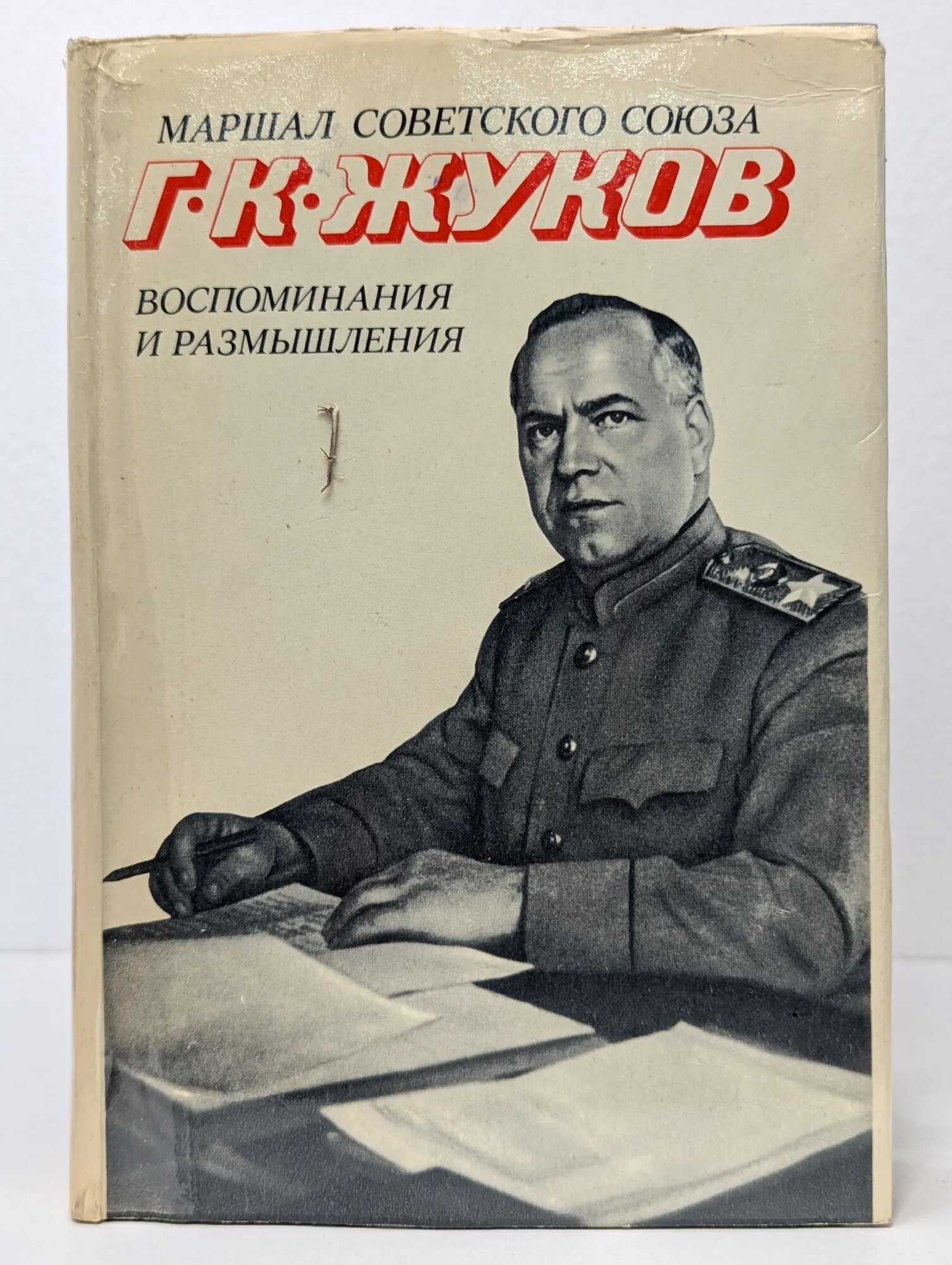 Г. К. Жуков. Воспоминания и размышления. В 2 томах. Том 1 Жуков Георгий Константинович 1974