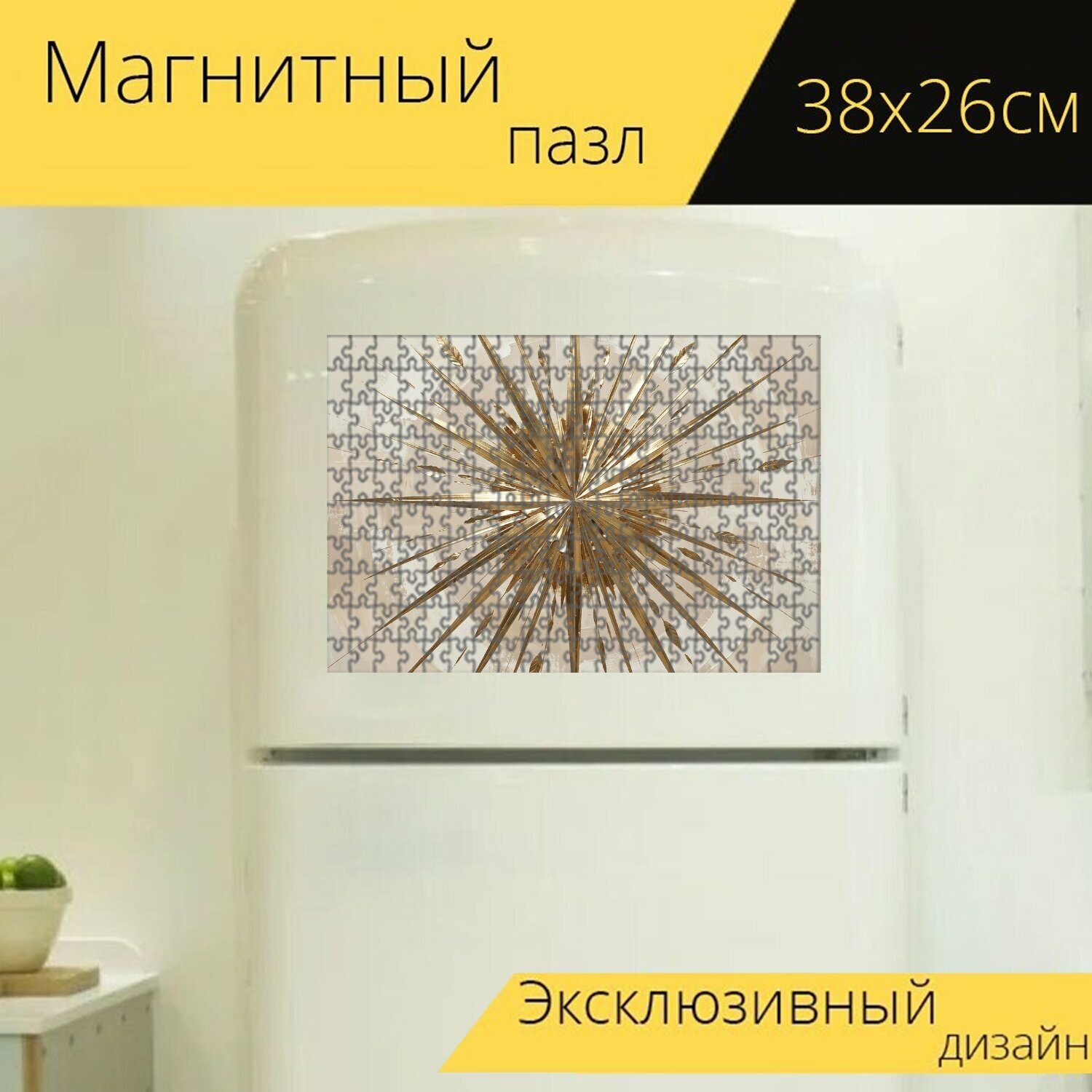 Магнитный пазл "Абстрактная золотая звезда лучей. Сияющая радиальная композиция в современном минимализме: металлические вспышки, бежево-кремовый фон." для интерьера, 38х26 см.
