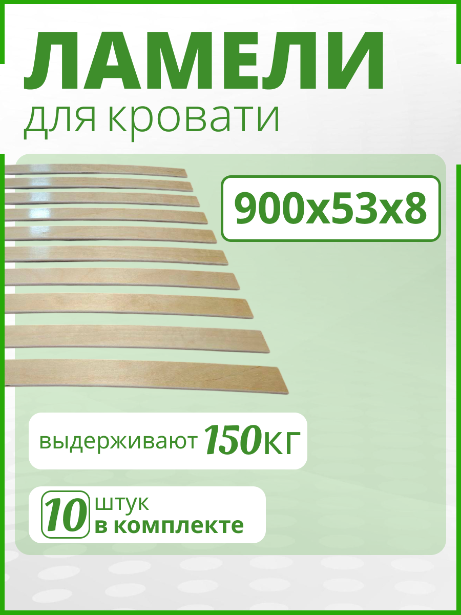 Ламели для кровати 900х53х8. Набор 20шт. Ортопедические рейки 90 х 5.3 х 0.8 см