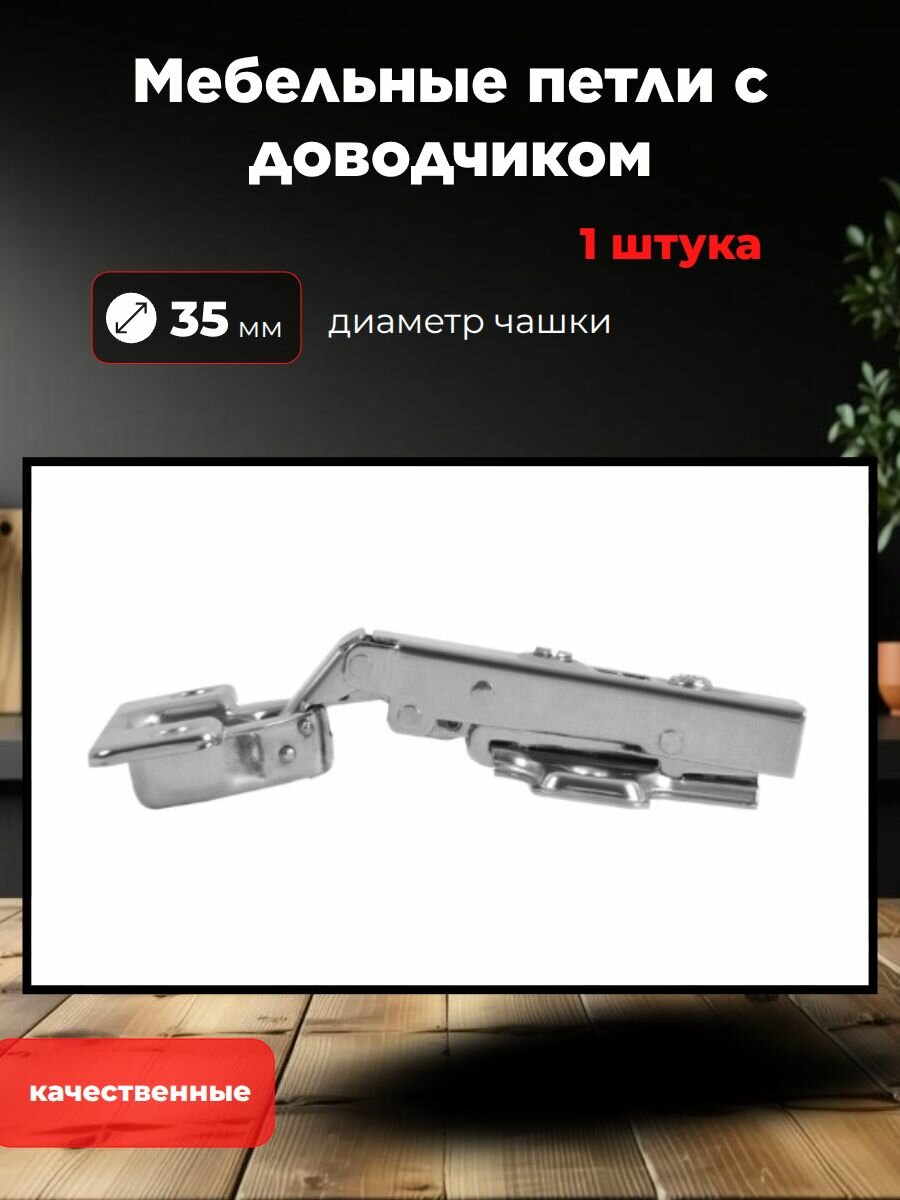 Петля с доводчиком мебельная - 1шт.