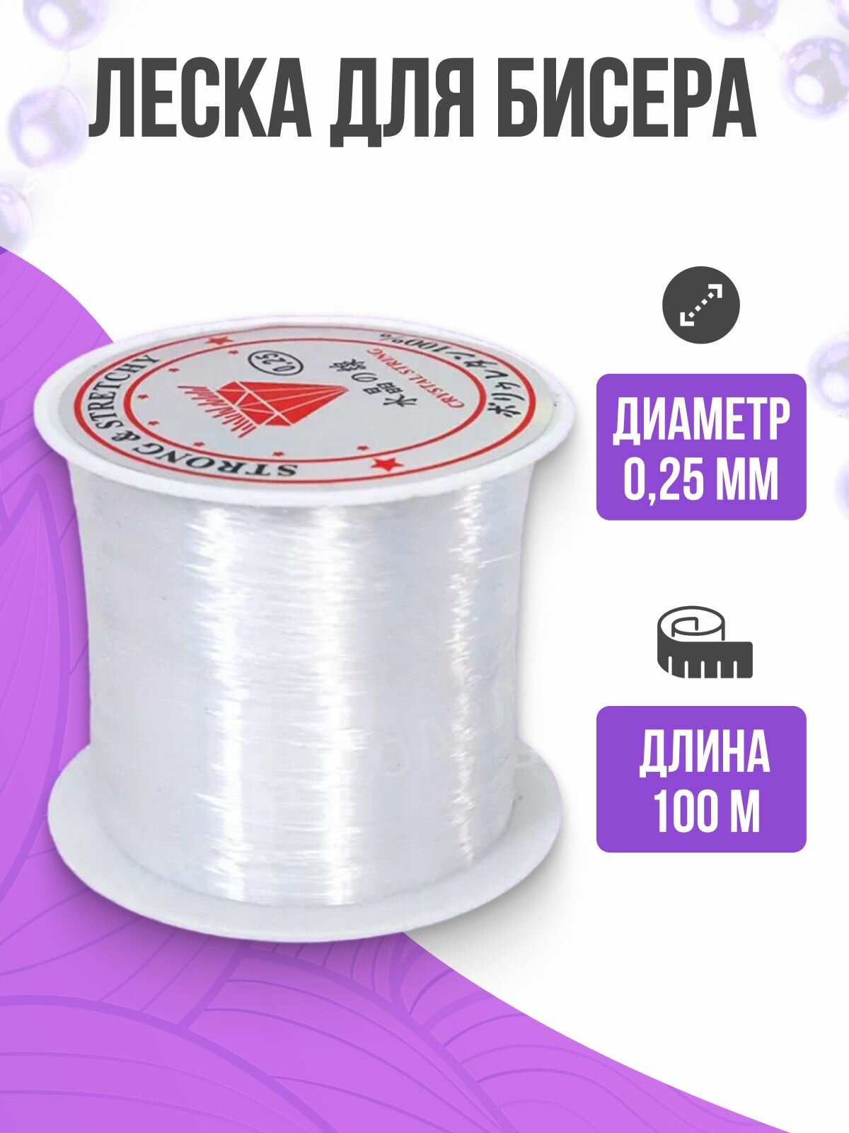Леска для бисера, прозрачная, 0,25 мм, 100 м леска для бисероплетения нить для бисера