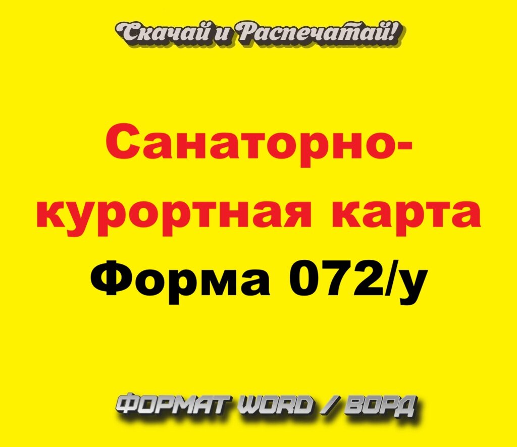 Санаторно-курортная карта. Медицинская документация. Учетная форма № 072/у - скачать бланк Word / Ворд 2026 и распечатать А4