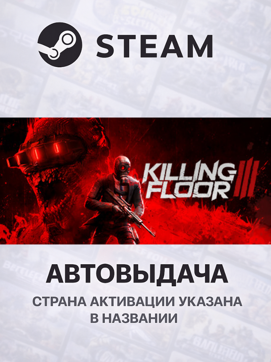 Killing Floor 3 для PC/ПК, Steam Gift, Steam Deck, Казахстан