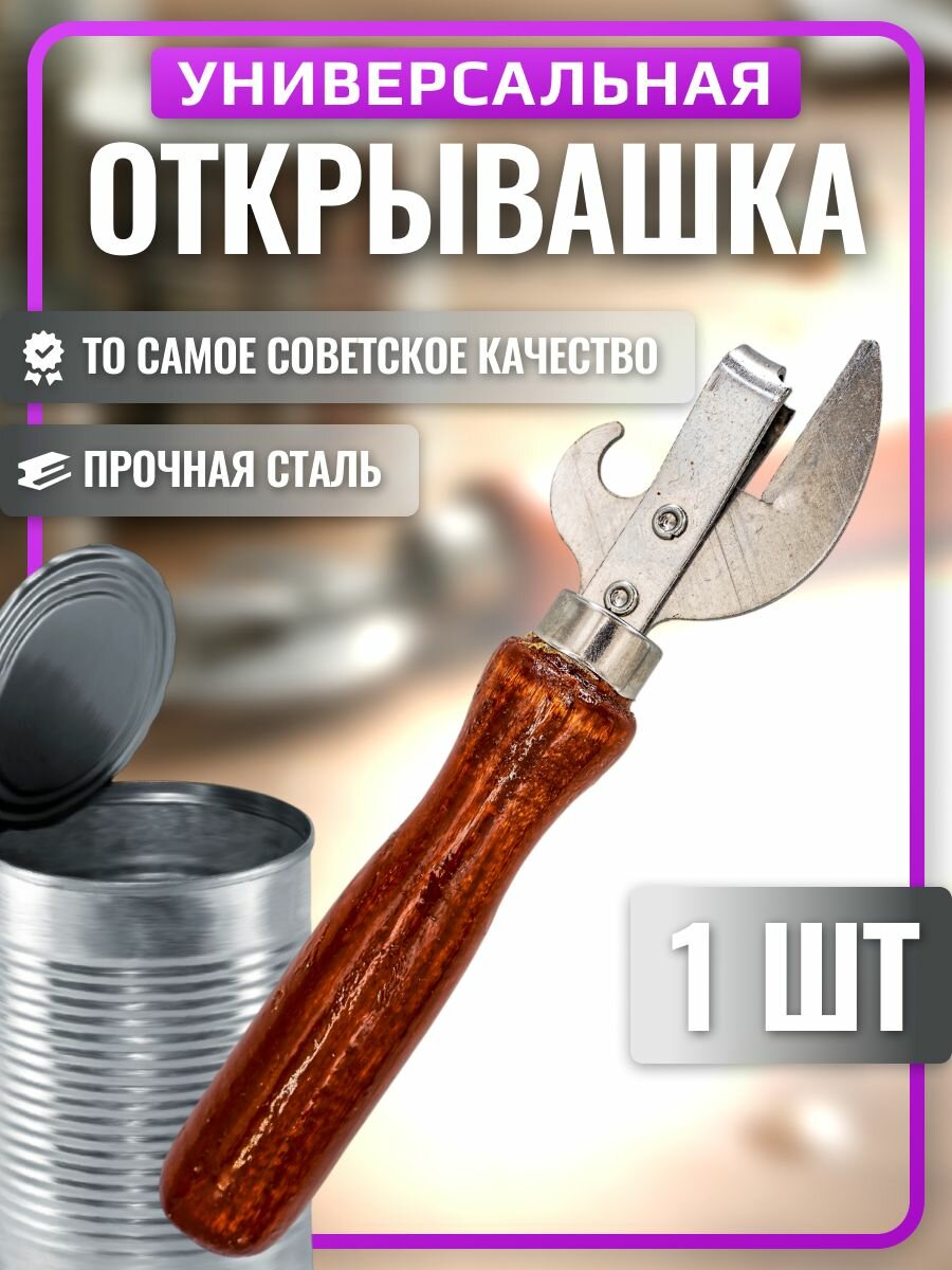 Открывашка для банок консервных КД. Нож консервный