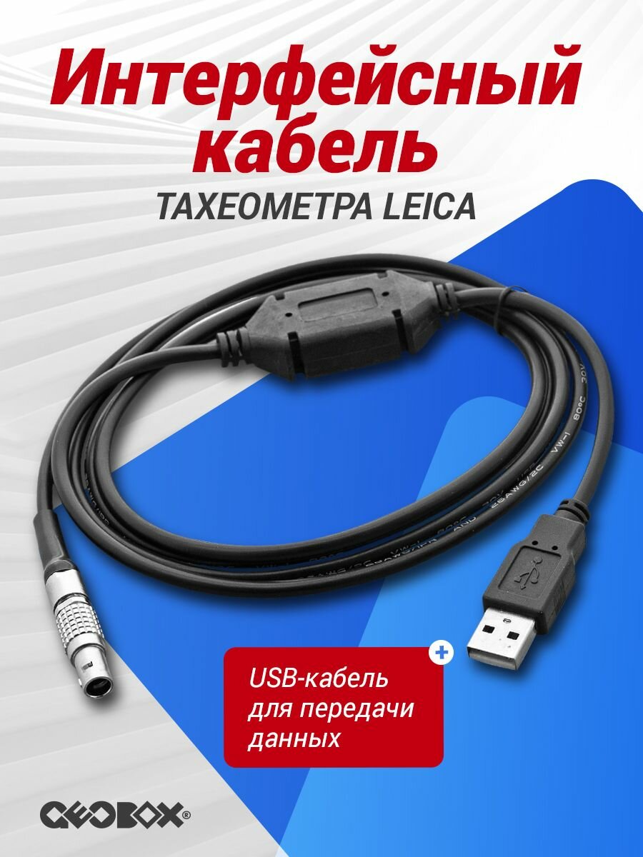 USB-кабель для передачи данных тахеометра Leica, F5-L