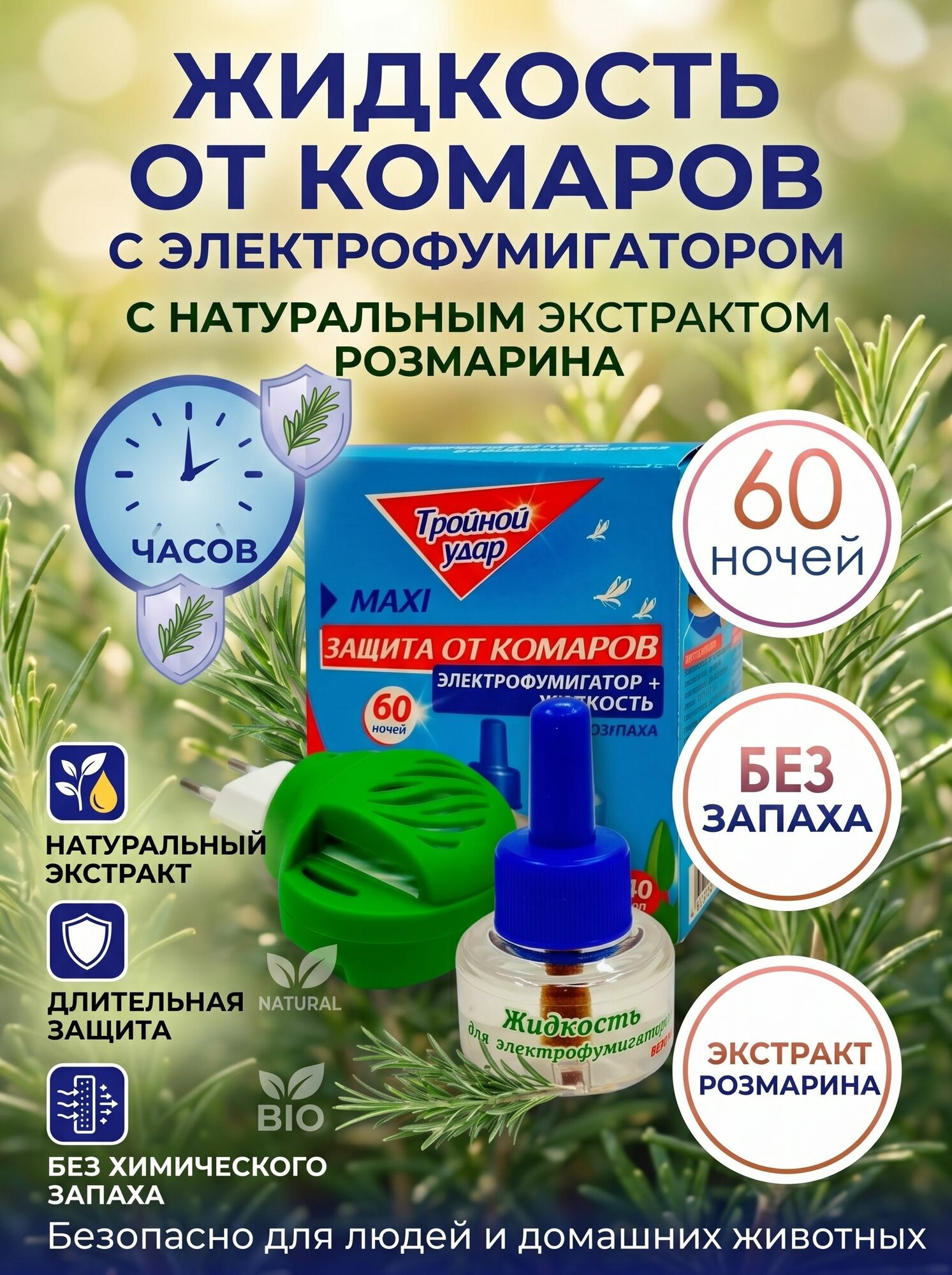 Комплект жидкость Тройной удар 60 ночей + фумигатор