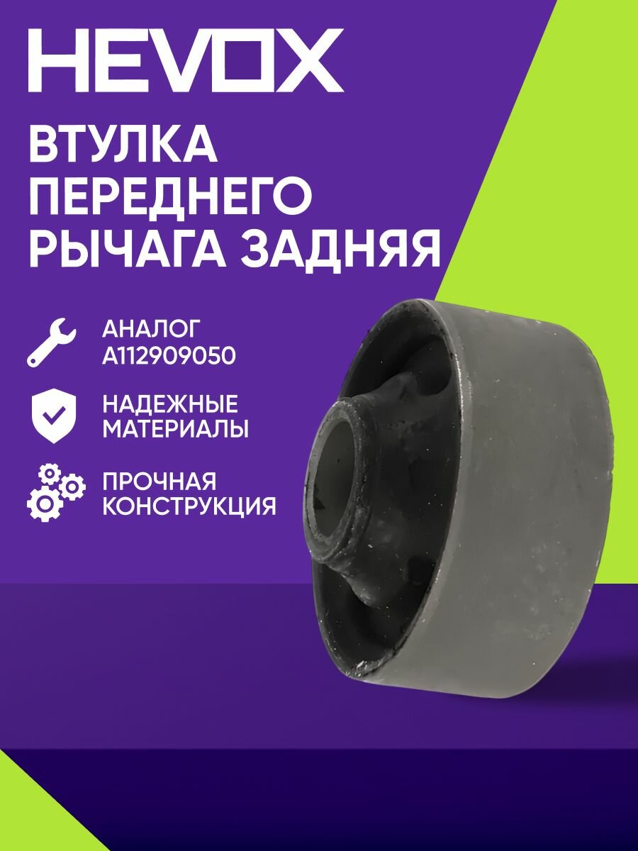 Втулка переднего рычага задняя Chery Bonus, Very, Amulet ; A112909050