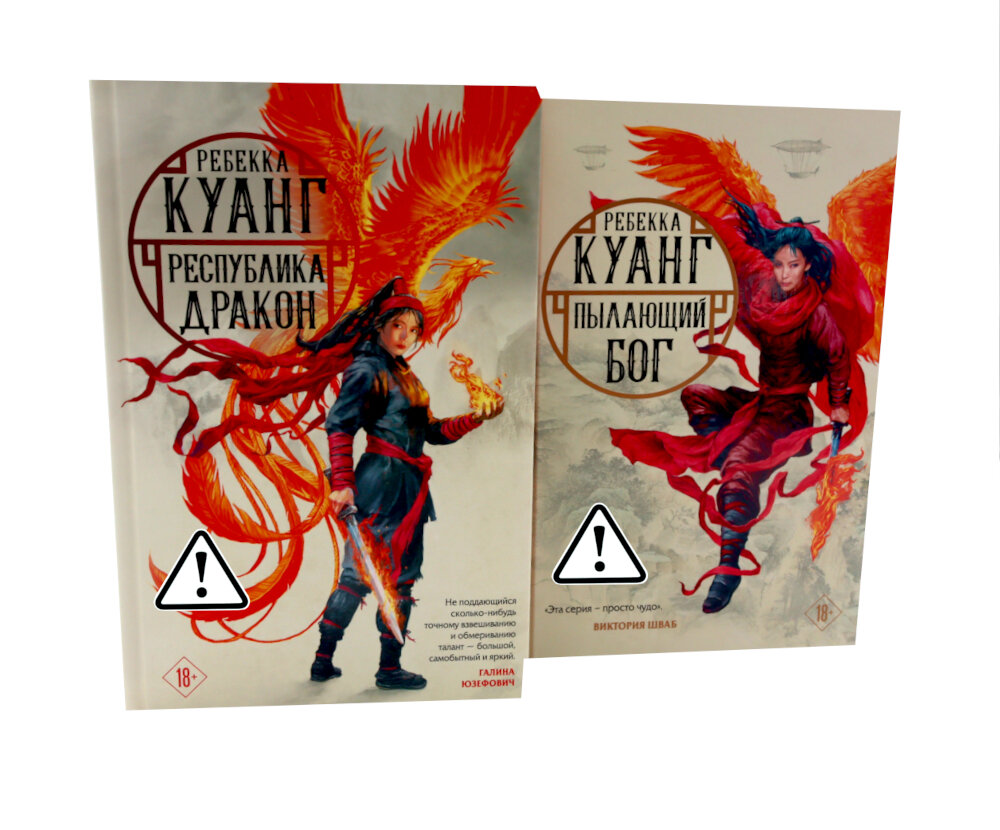 Республика дракон; Пылающий бог (комплект из 2-х книг). Куанг Р.