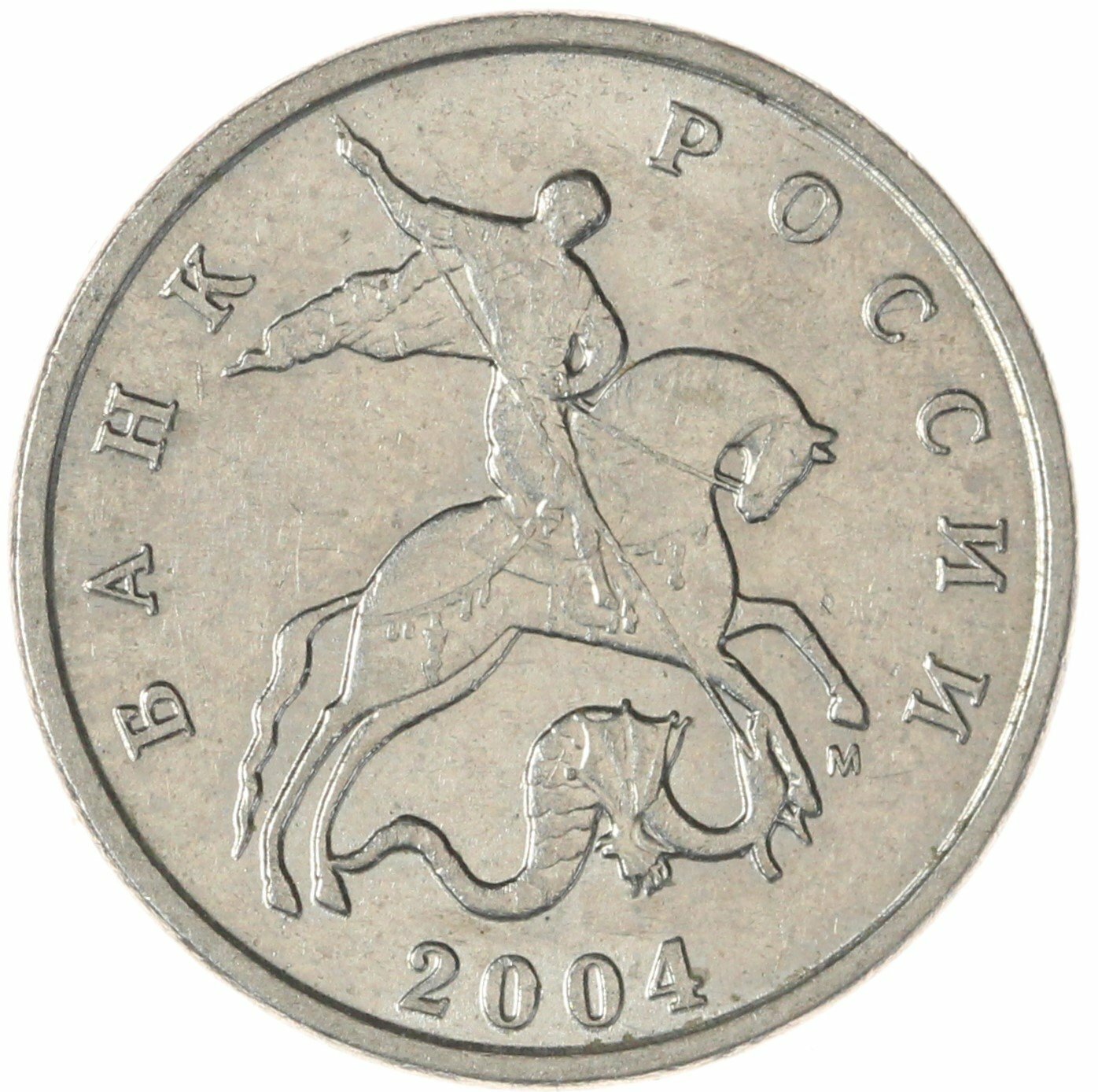 5 копеек 2004 М, Сталь, в сохранности VF-XF