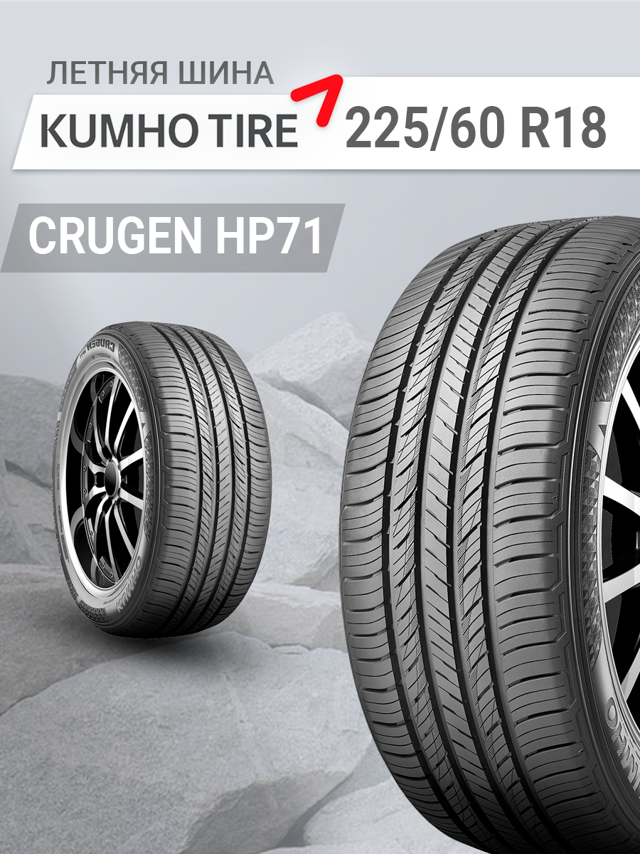 Шина летняя автомобильная Kumho Crugen HP71 225/60 R18 104V XL