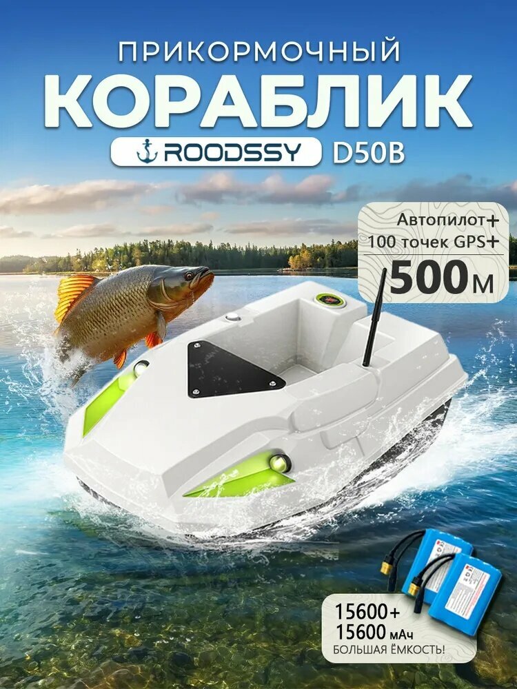Кораблик для рыбалки ROODSSY D50B GPS100 15600*2 мАч