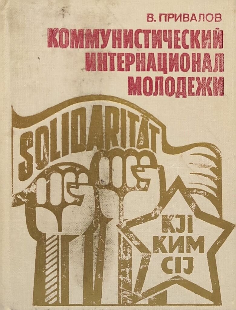 Коммунистический интернационал молодежи. Привалов В. В. Молодая гвардия. 1979. Твердый переплет. 272 стр