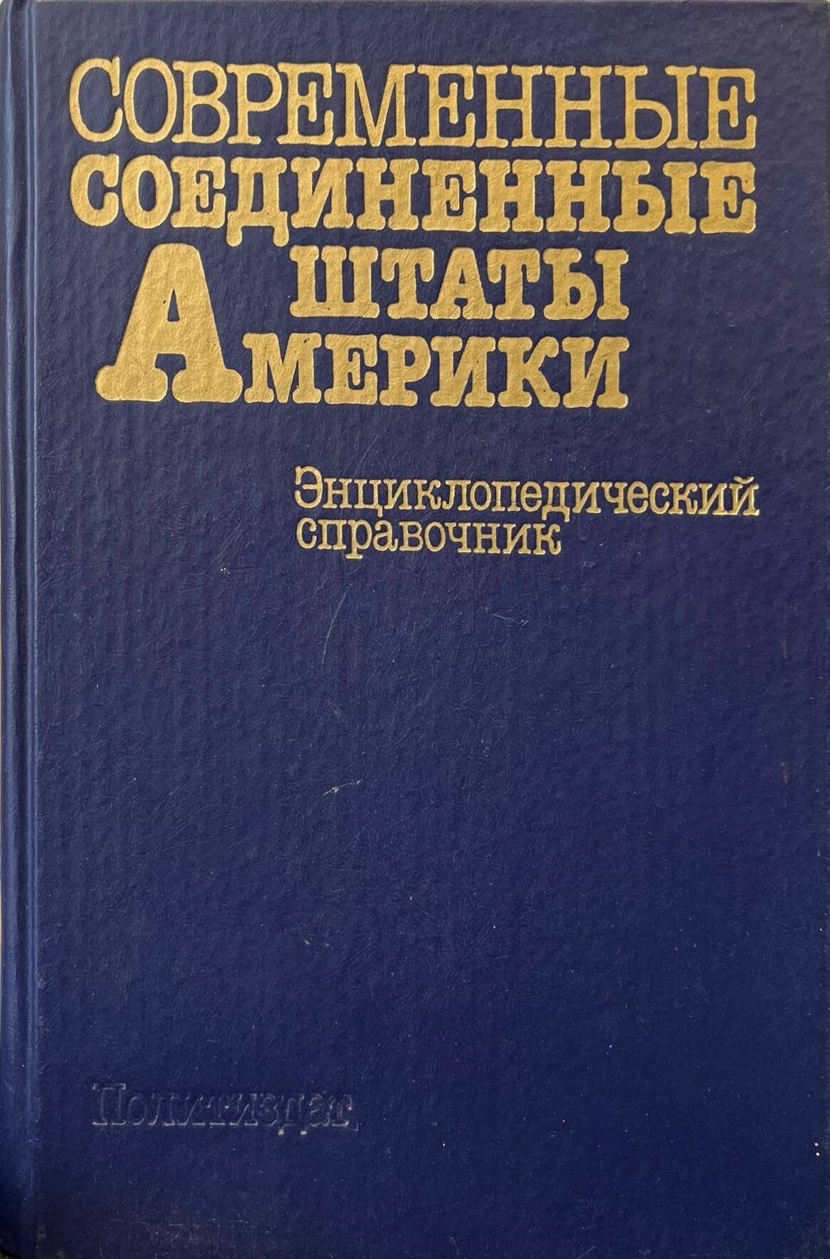 Современные Соединенные Штаты Америки. Энциклопедический справочник. Не указан. 1988. Твердый переплет. 542 стр