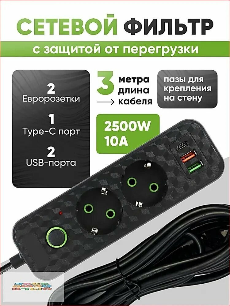 Удлинитель сетевой 3м, Сетевой фильтр с USB и Type-C, Удлинитель с usb и розетками