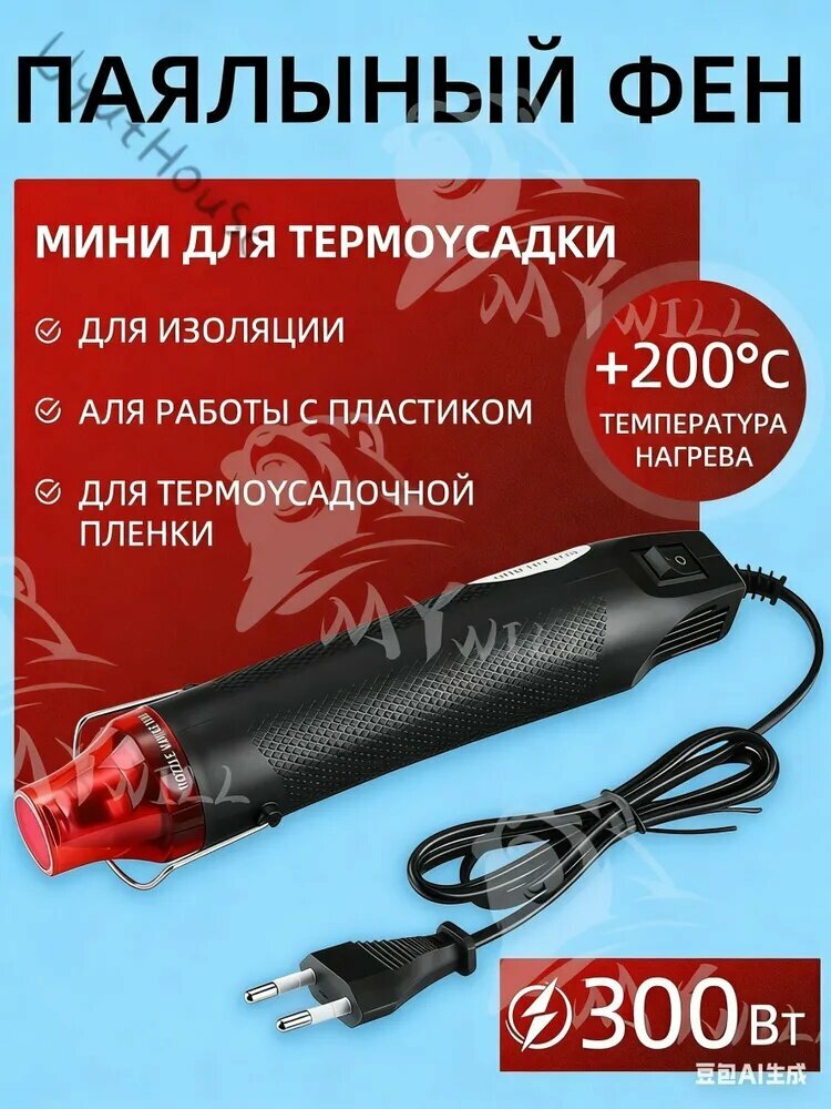 Строительный фен. Паяльный фен для термоусадки.300W. Черный красный