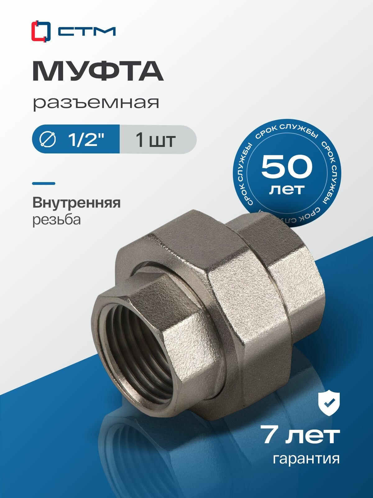 Муфта 1/2" разъёмная с накидной гайкой американка для трубы внутренняя резьба СТМ