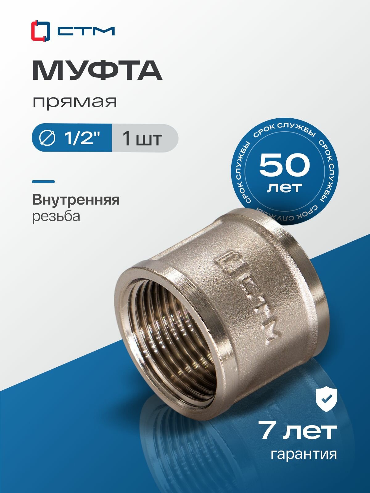 Муфта 1/2" соединительная для трубы внутренняя резьба CTM латунь, CRSF0012