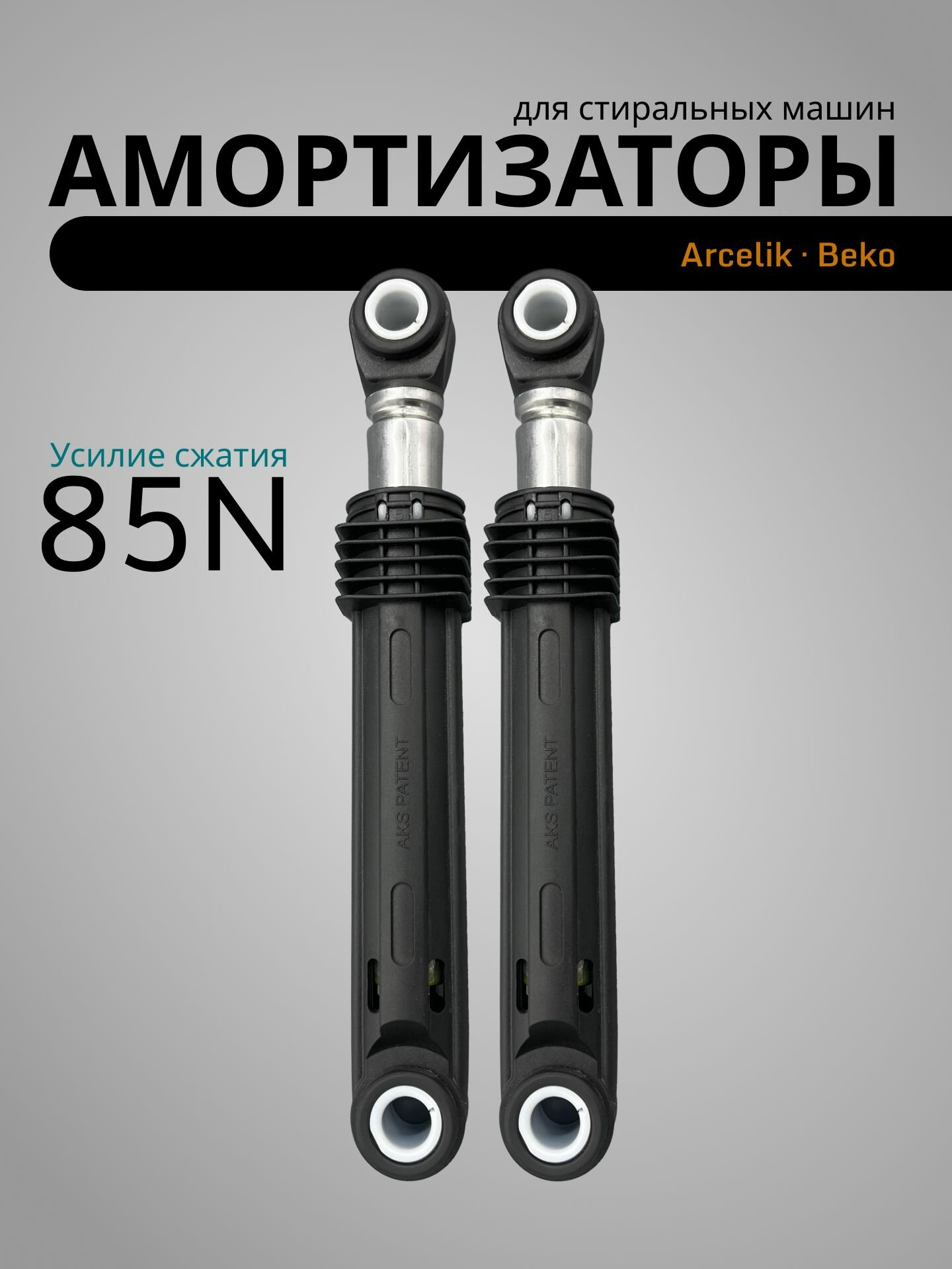 Амортизаторы для стиральной машины Beko (2 шт.) 185-275 мм, 85N, 2816870400