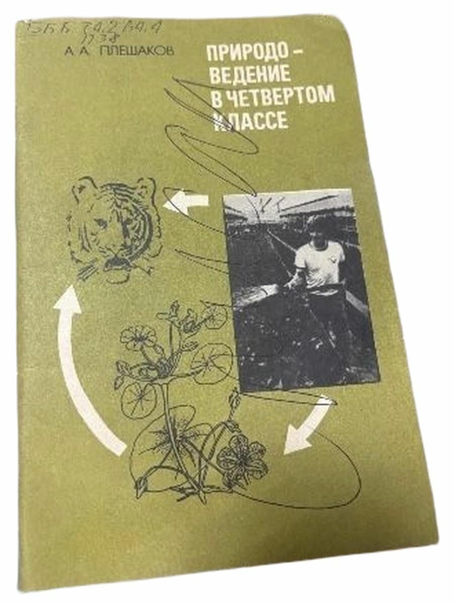 Природоведение в четвертом классе.