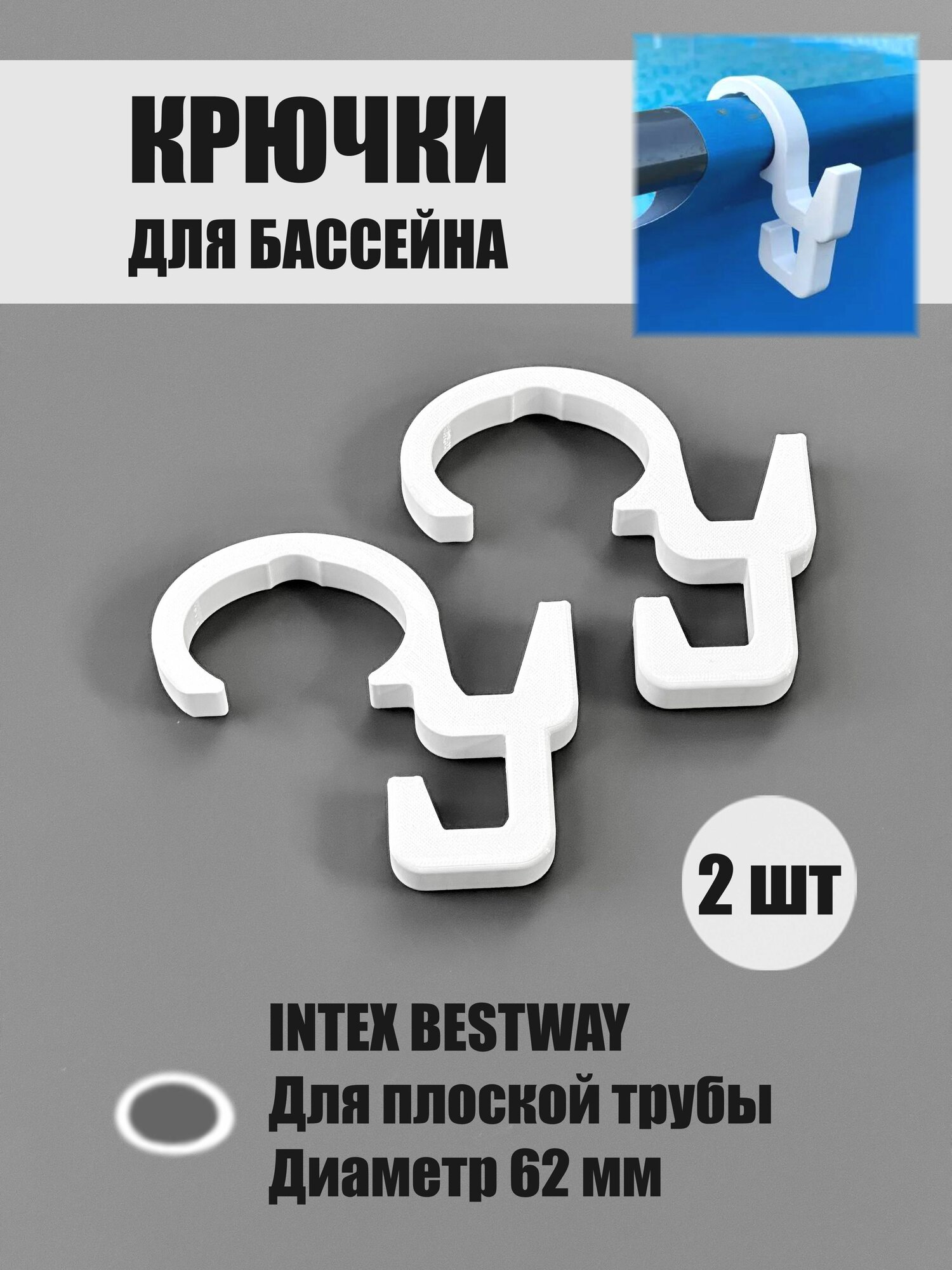 Крючки 62 мм на бассейн Bestway Intex, 2 шт, белые