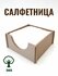 Салфетница