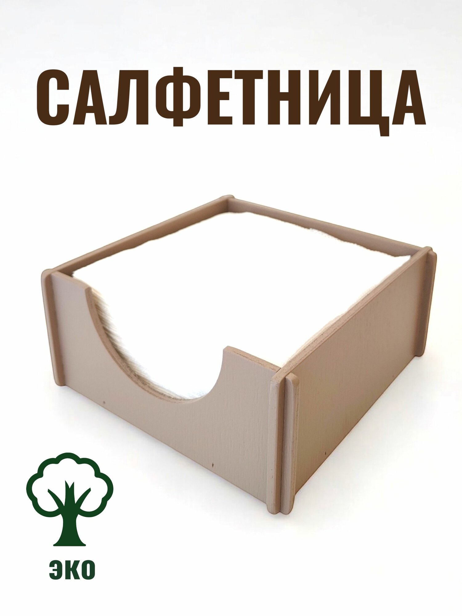 Салфетница