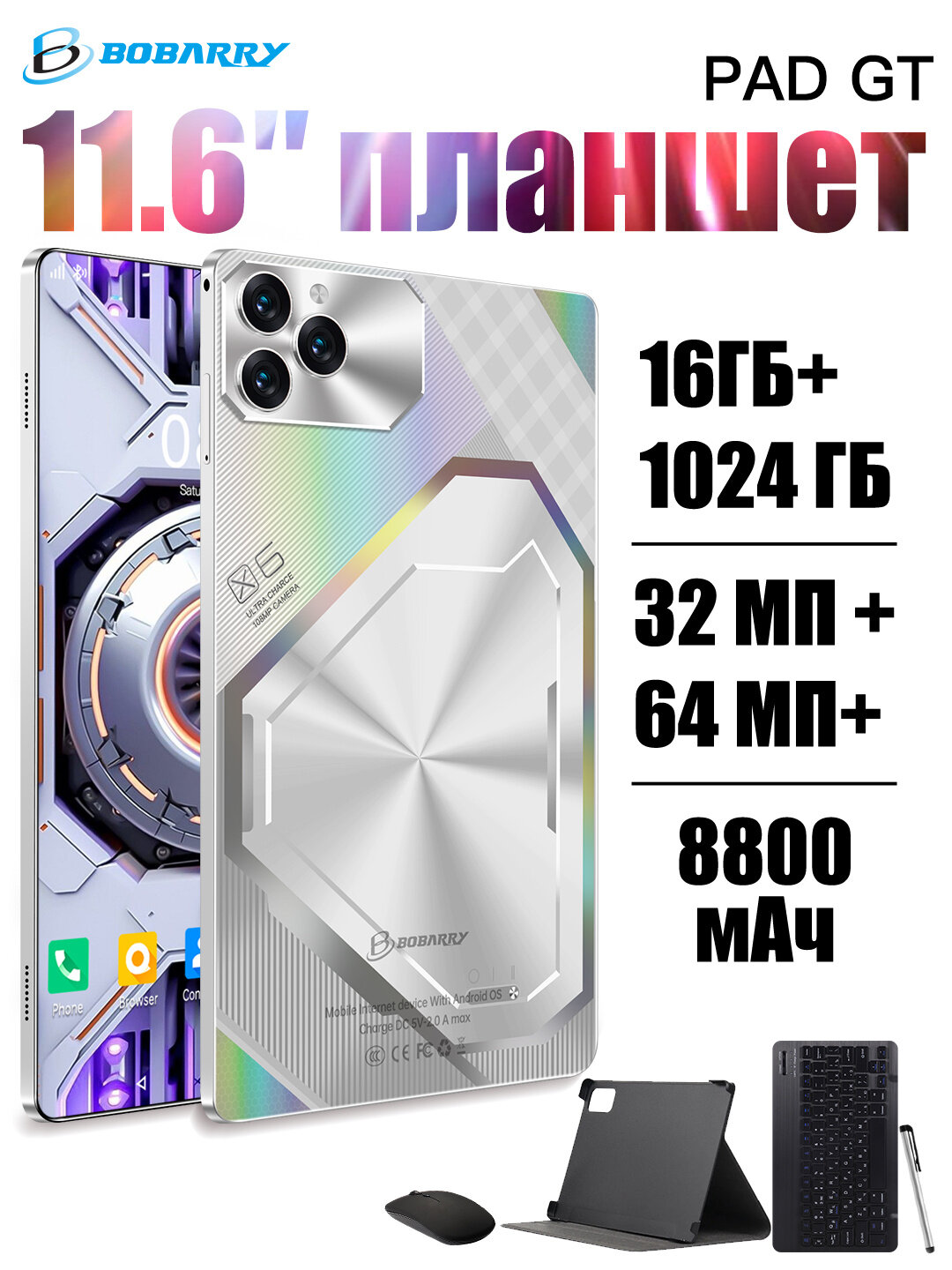 Планшет PAD GT с клавиатурой и мышью, 11.6", 16+1024ГБ, камера 32+64МП