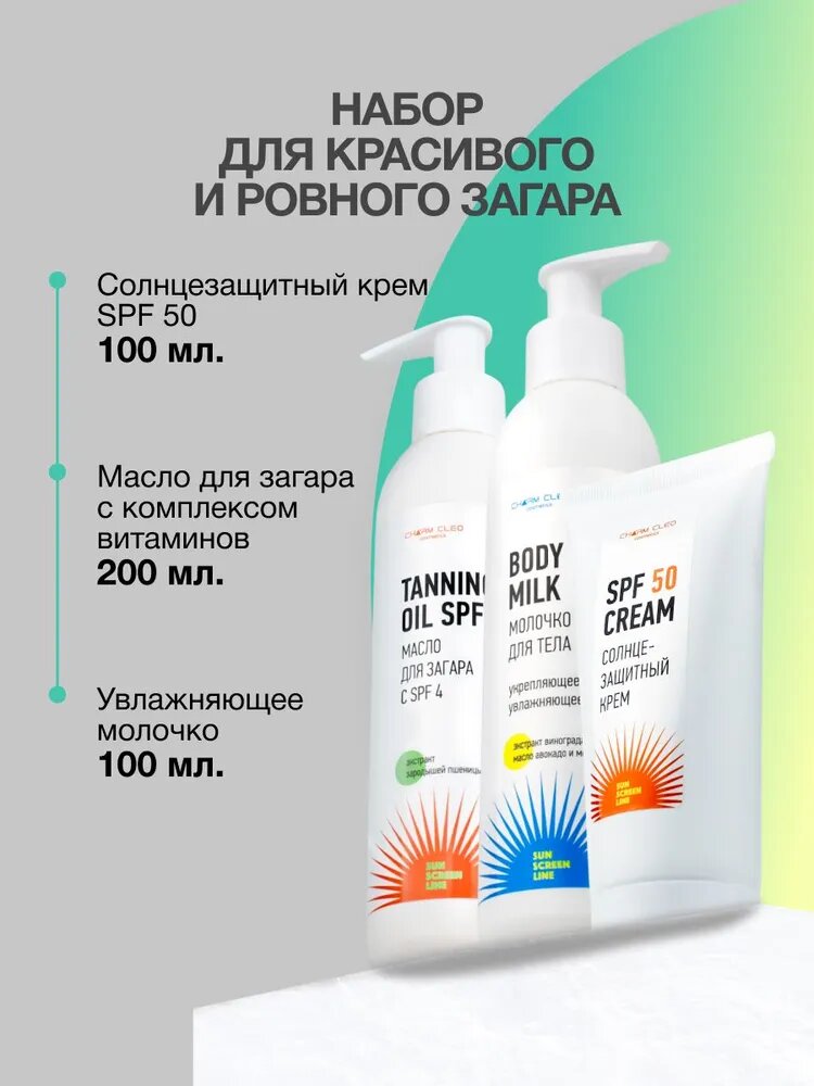 Набор солнцезащитный крем SPF 50 масло для загара и молочко увлажняющее