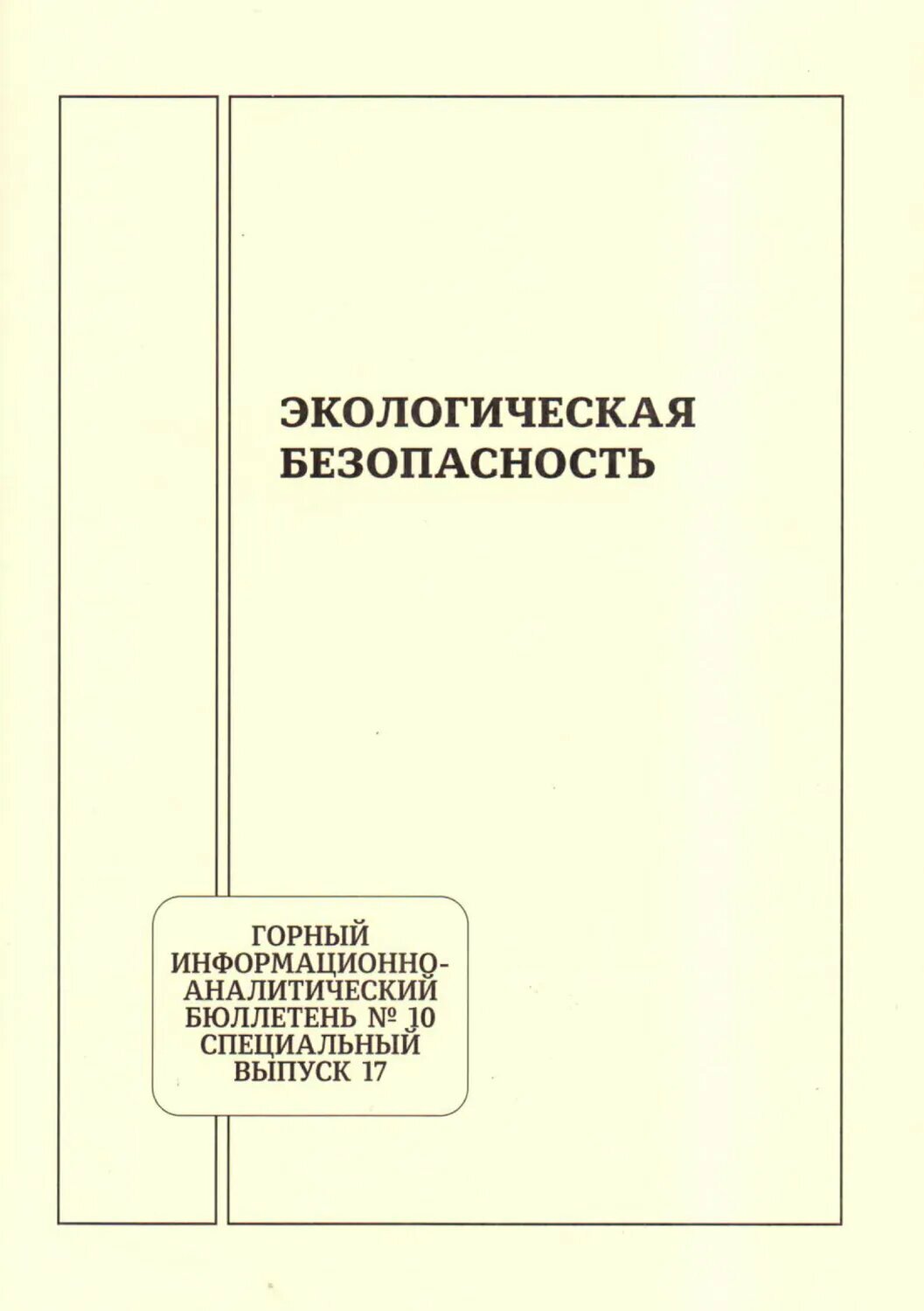 Экологическая безопасность [Цифровая книга]