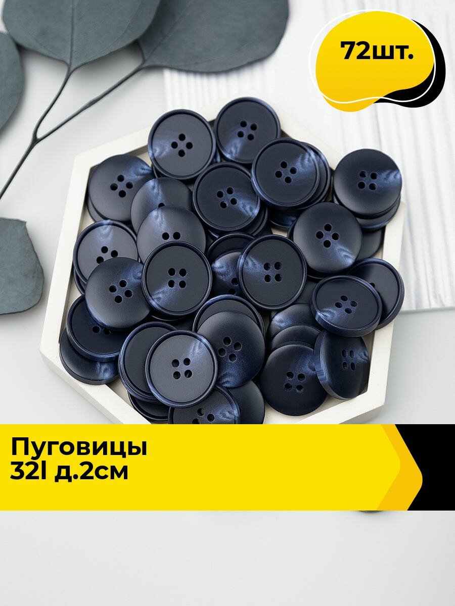 Пуговицы декоративные для рукоделия костюмные, набор пуговиц, 32L, 2 см, 72 шт.