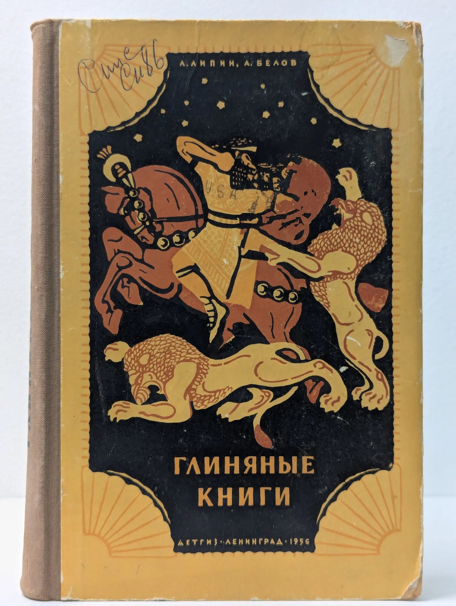 Школьная библиотека. Глиняные книги Липин Лев Александрович, Белов Авраам Моисеевич 1956