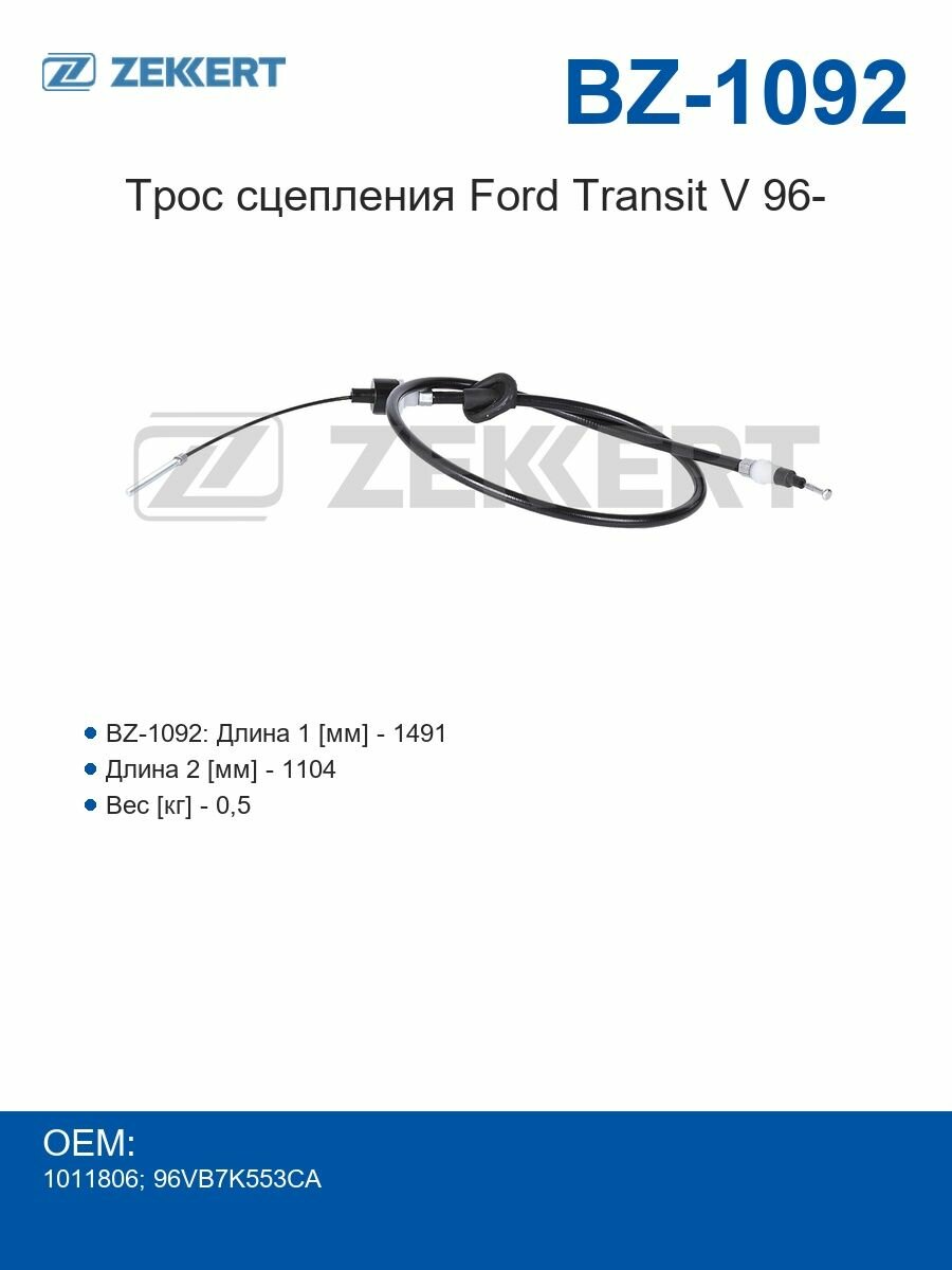 Zekkert Трос сцепления Ford Transit V 96-
