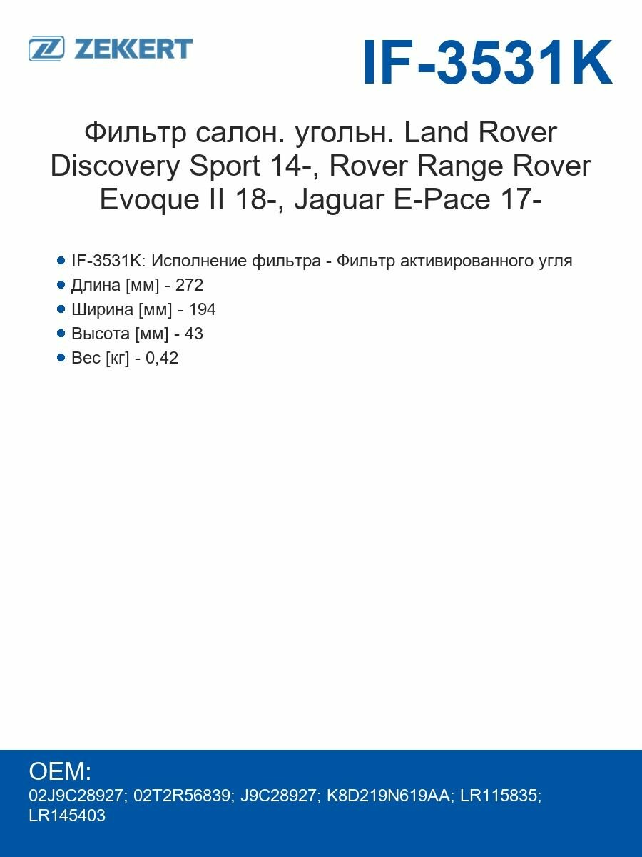 Zekkert Фильтр салонный угольный Land Rover Discovery Sport 14-, Rover Range Rover Evoque II 18-, Jaguar E-Pace 17-