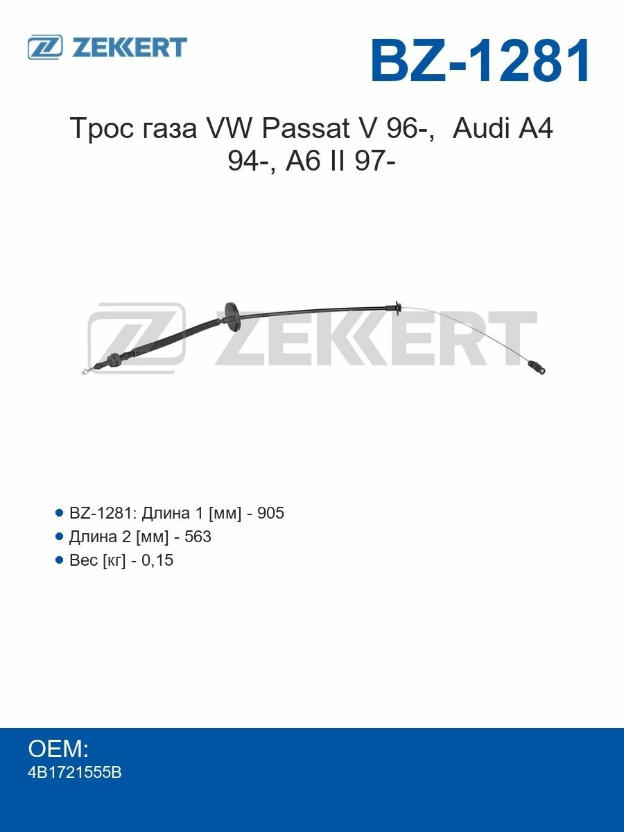Zekkert Трос газа VW Passat V 96-, Audi A4 94-, A6 II 97-
