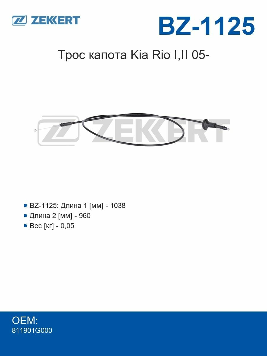 Zekkert Трос капота Kia Rio I, II 05-