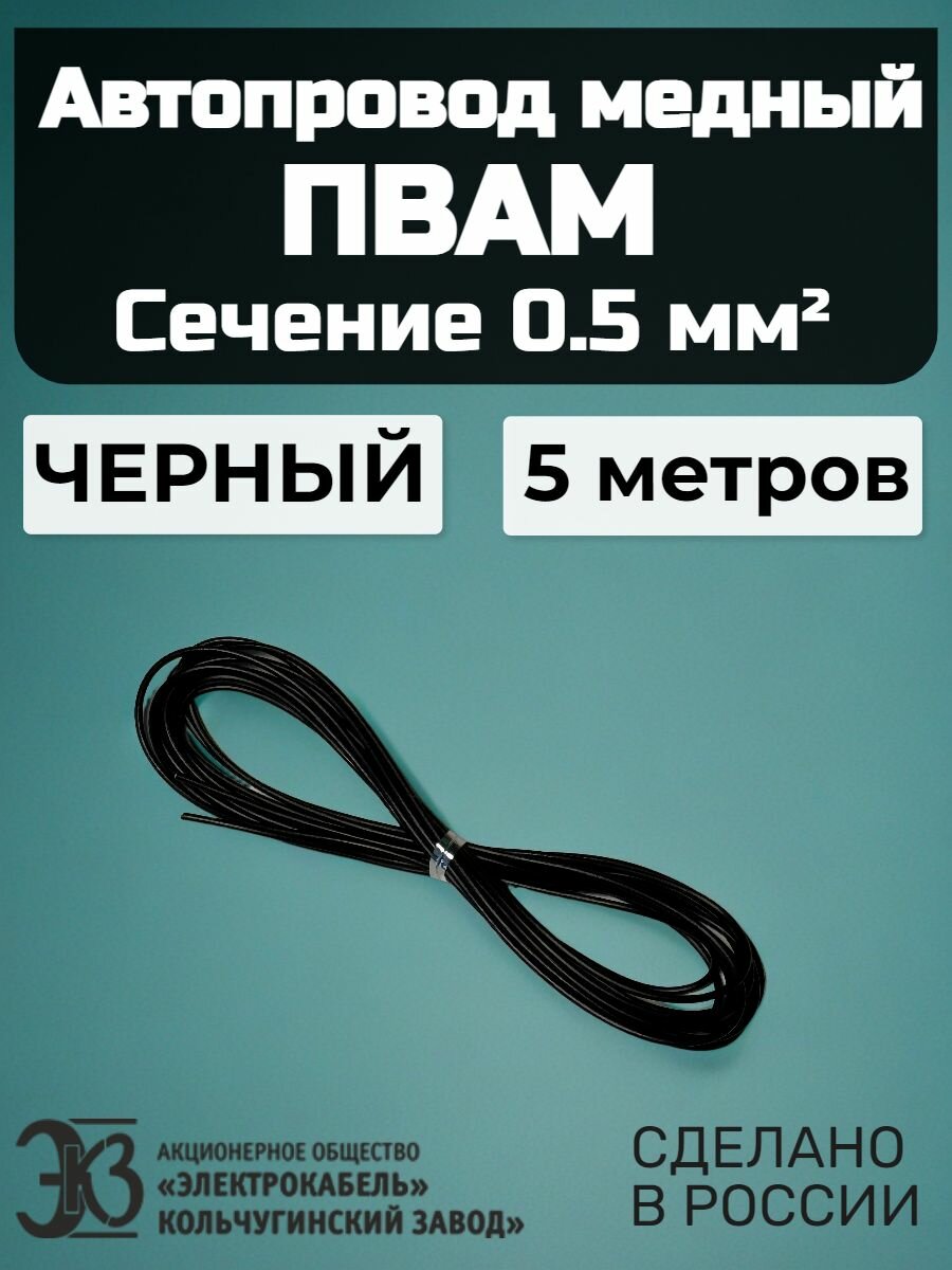 Провод автомобильный медный для проводки пвам 0.5 кв. мм , черный, 5 метров.
