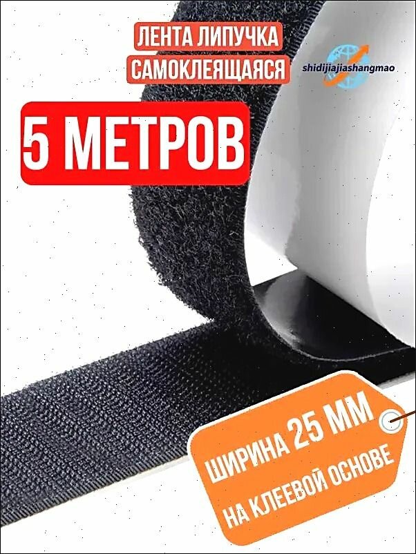Самоклеящаяся лента-липучка Velcro 25мм x 5м, черная, для штор, москитных сеток и рукоделия