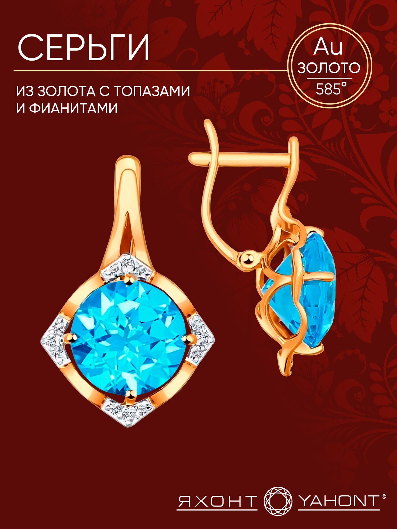 Серьги Яхонт, красное золото, 585 проба, родирование, фианит, топаз