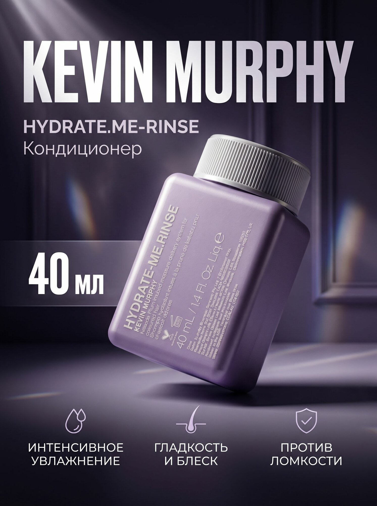 Бальзам Kevin.Murhy HYDRATE-ME. RINSE для интенсивного увлажнения, 40 мл