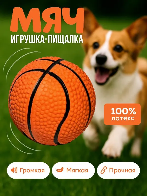Игрушка для собак мелких и средних пород с пищалкой из латекса мяч