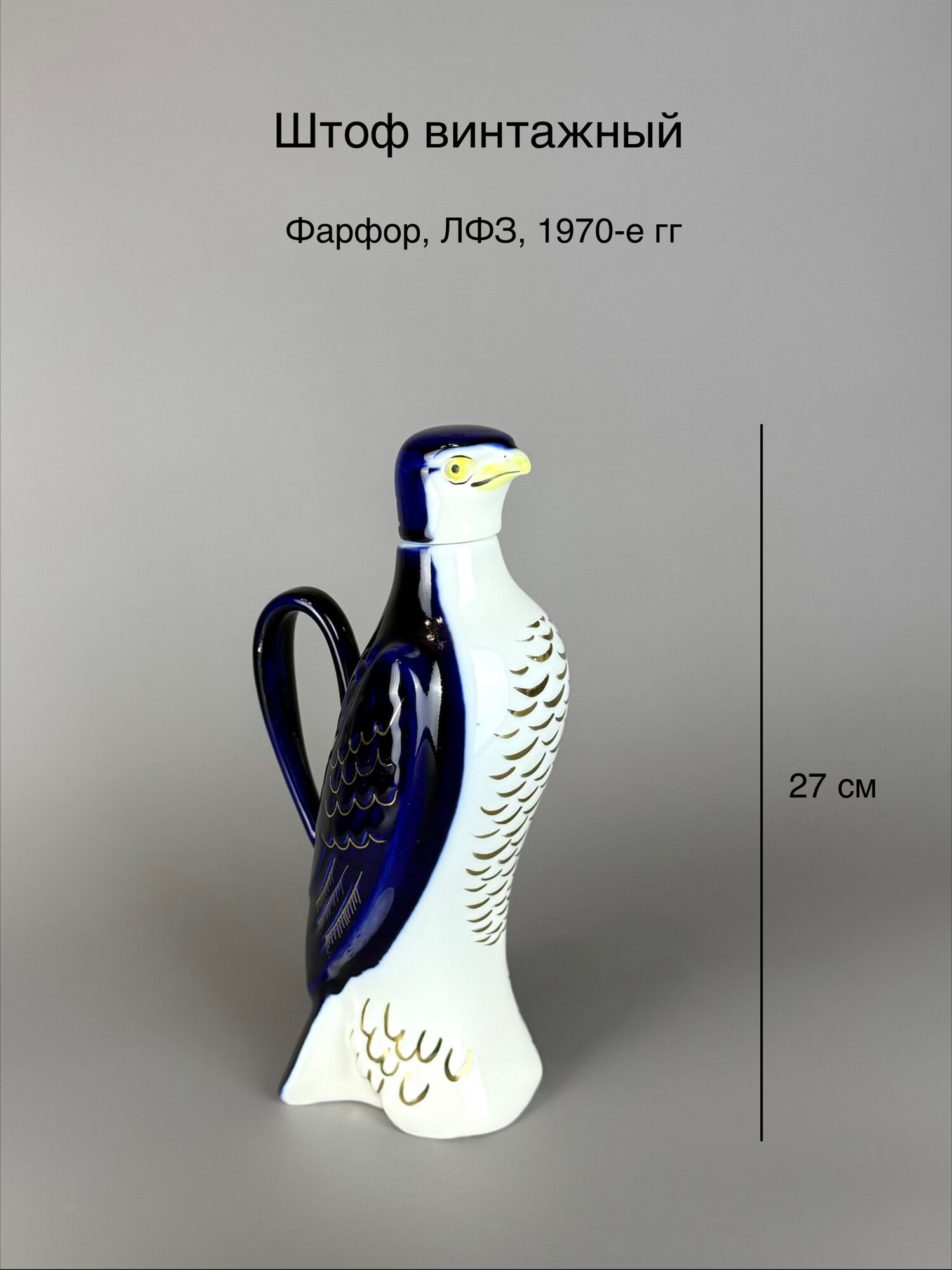 Винтажный графин штоф "Сокол". Фарфор ЛФЗ. СССР, 1970-е гг.