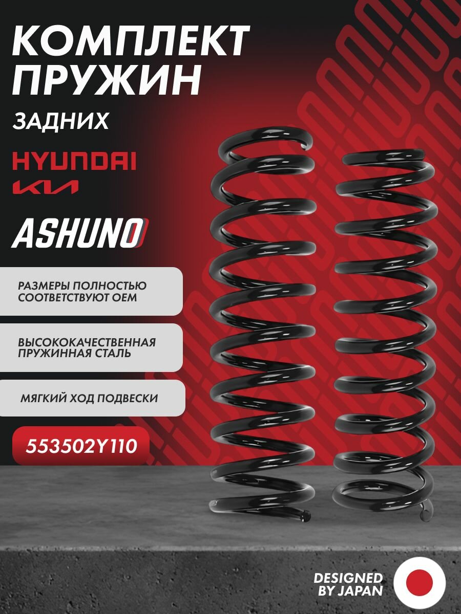 Пружина подвески задняя комплект KIA Sportage III, Hyundai ix35 2 шт. ; 553502Y110
