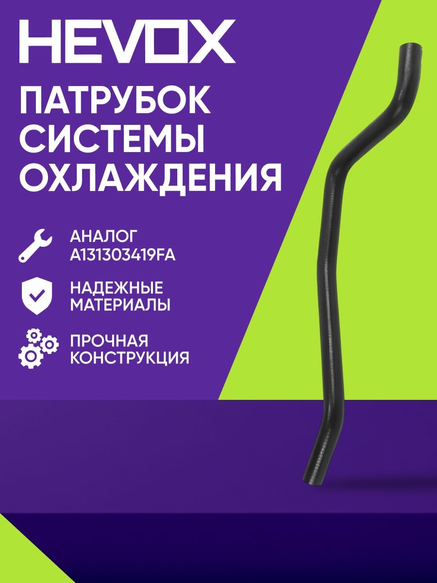 Патрубок системы охлаждения Chery Bonus (A13) ; A131303419FA