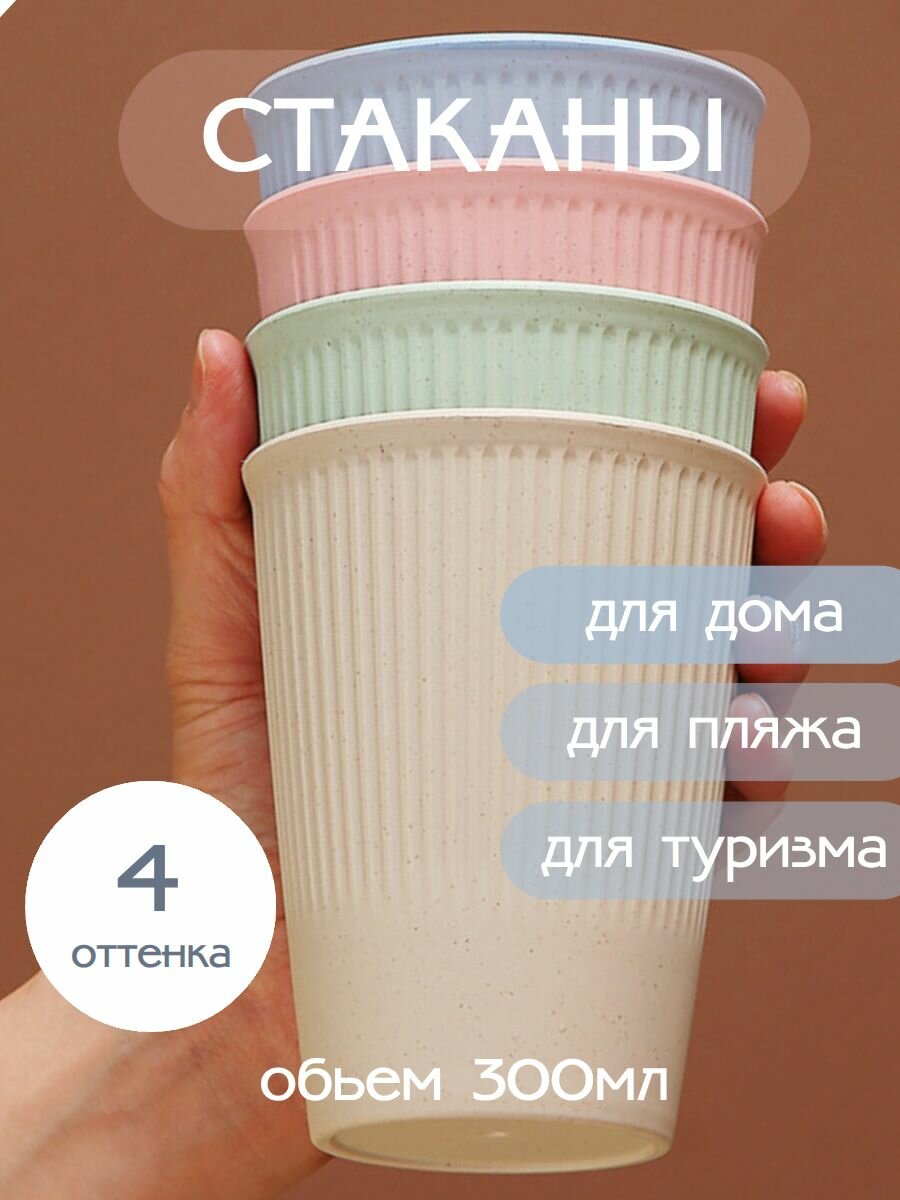 Стаканы пластиковые многоразовые для воды, 4 шт, стаканы из пшеничного волокна